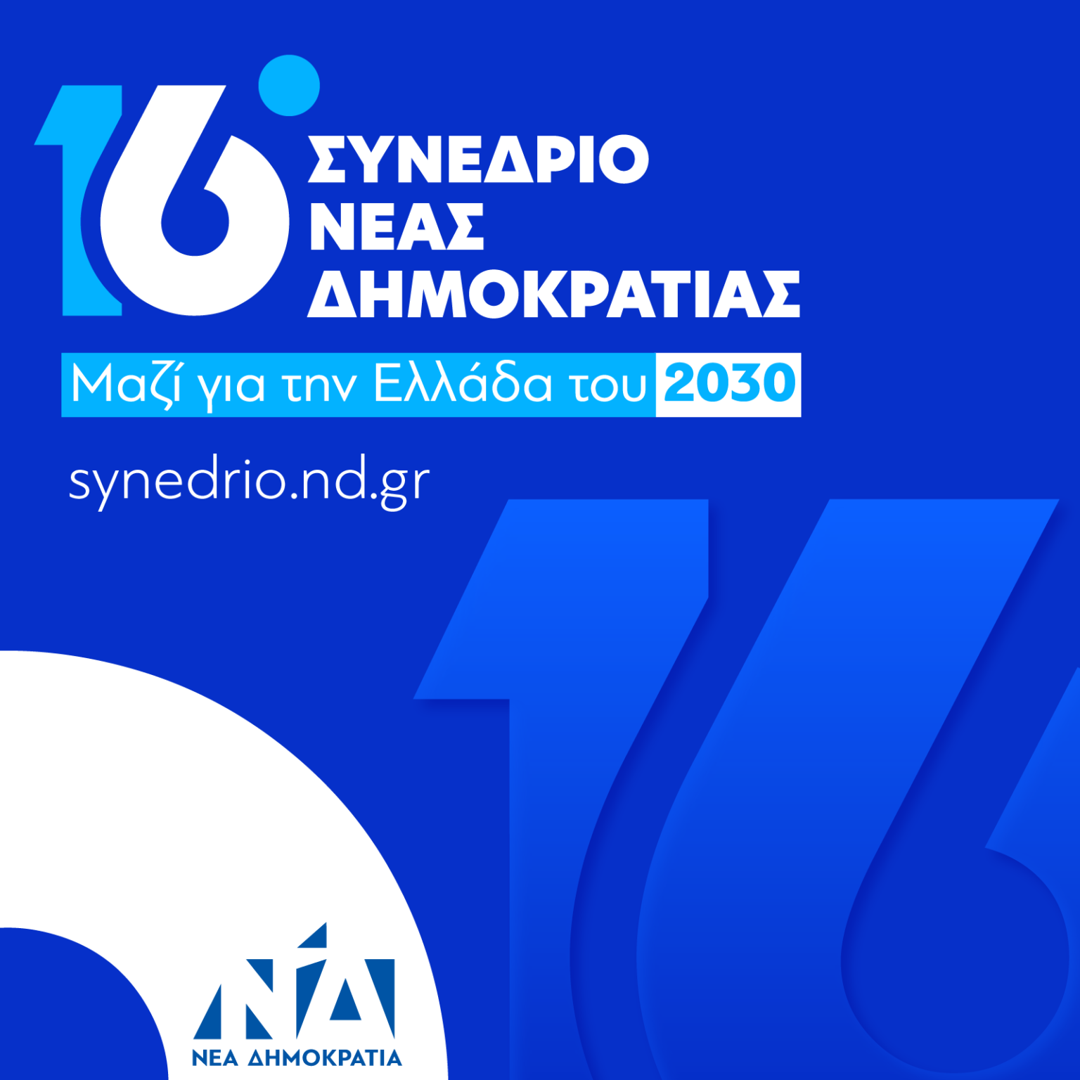 16ο Συνέδριο Νέας Δημοκρατίας: Το πρόγραμμα και οι ομιλίες - Rodopi Press